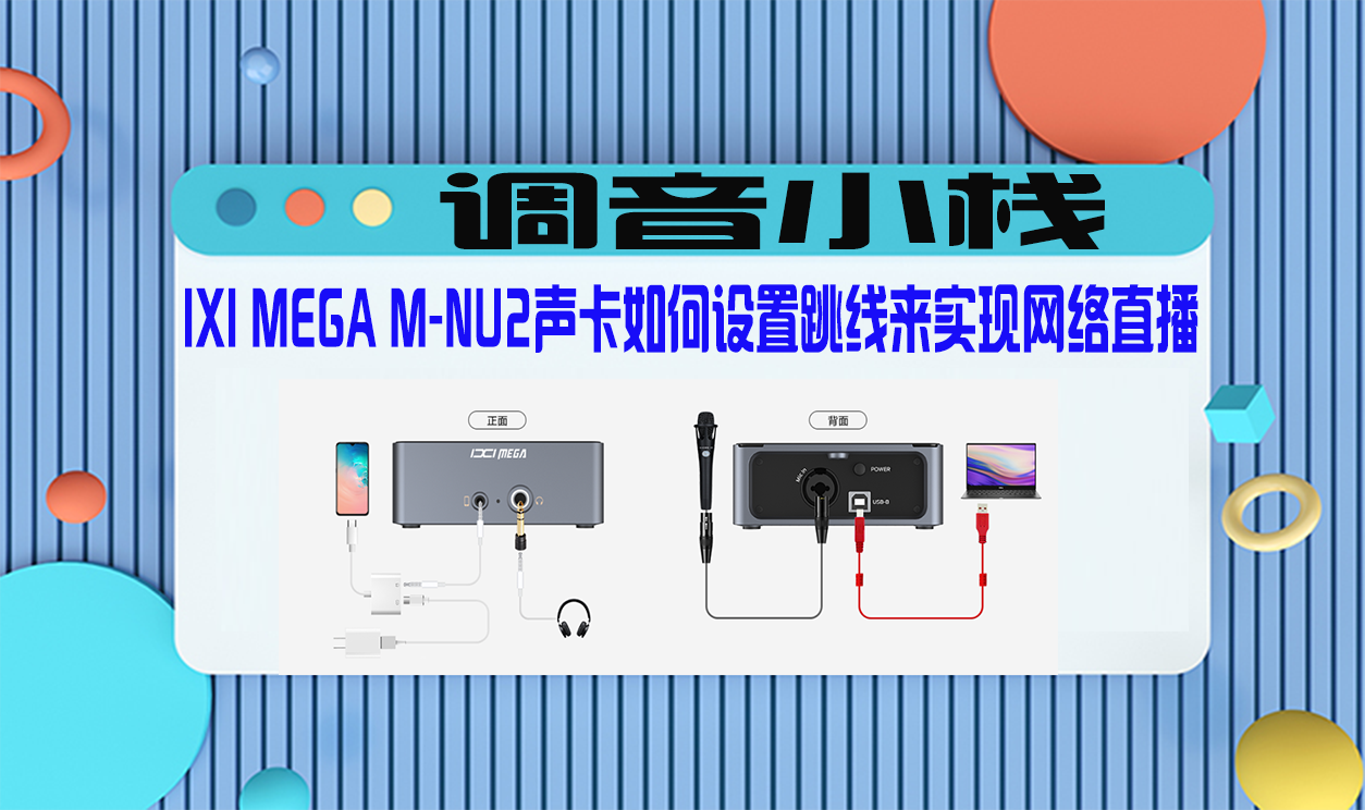 【声卡跳线】MacoS系统Cube 4Nano Live关联机架电脑手机直播跳线设置教程 - 颖睿甄选音频网-颖睿音频工作室-艾肯声卡调试_娃娃脸/M8plus声卡调试